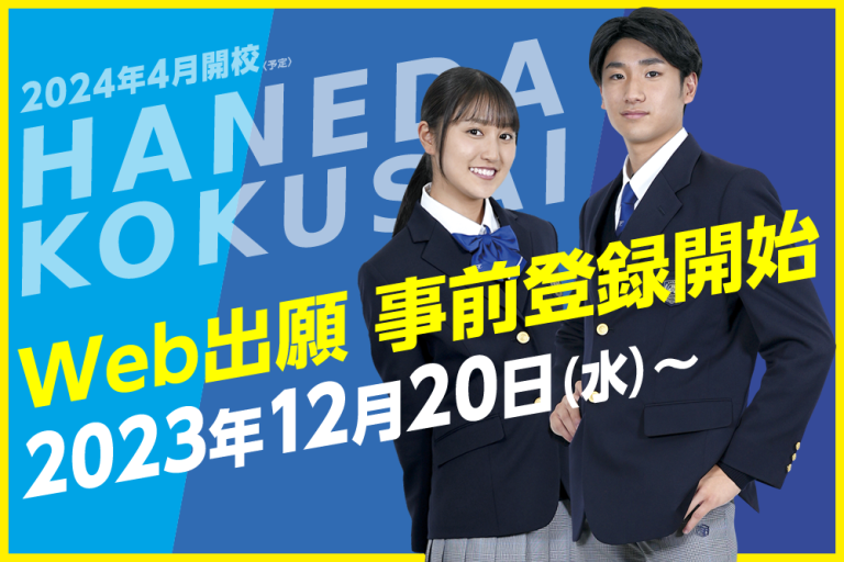 NEWS & TOPICS｜羽田国際中学校・高等学校｜学校法人 簡野学園